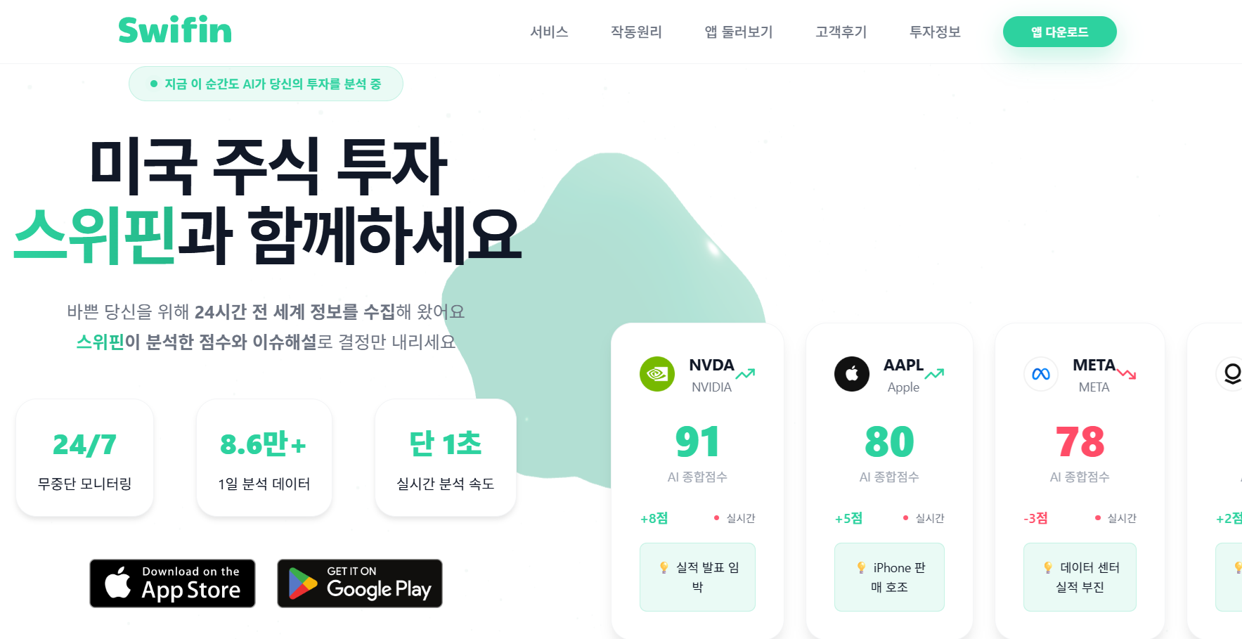 스위핀 - AI 기반 미국 주식 데이터 분석 | 기업 재무 시각화 및 리포트